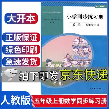 配人教版数学同步练习册5五年级上册小学同步练习册数学与人教版五年级数学书课本教材配套人民教育出版社