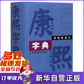 康熙字典(标点整理本)(精)