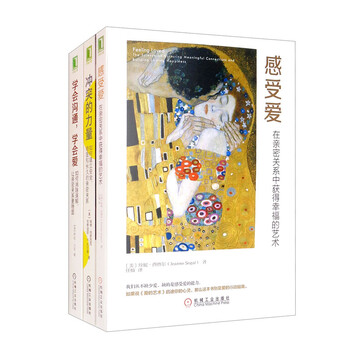 亲密关系的经营艺术 感受爱 冲突的力量 学会沟通学会爱共3册