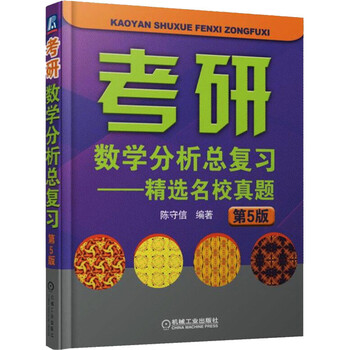 考研数学分析总复习——精选名校真题 第5版