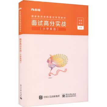 面试高分实战(小学英语) 图书