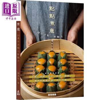 点点煮意 30道中式点心新魅力 港台原版 独角仙 万里机构