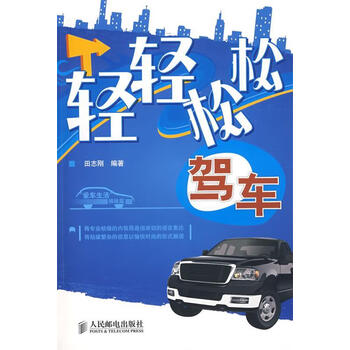 轻轻松松驾车【正版图书，放心下单】