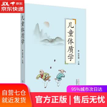 【正版图书】儿童体质学