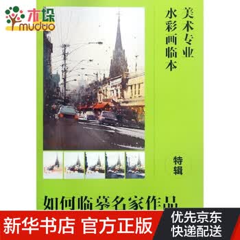 美术专业水彩画临本特辑(如何临摹名家作品)