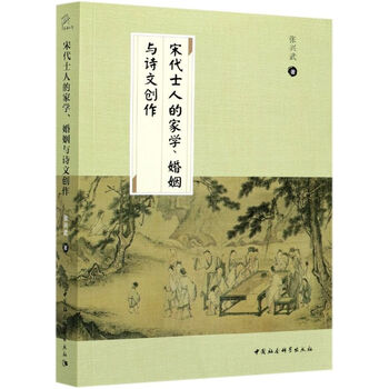 宋代士人的家学、婚姻与诗文创作 张兴武