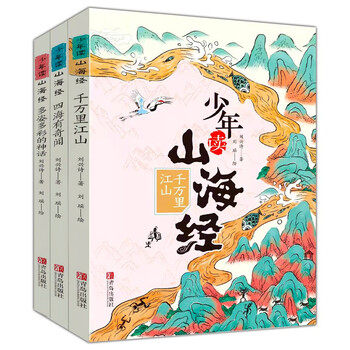少年读山海经（套装共3册 ）