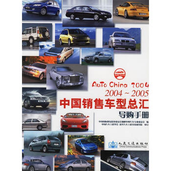 2004-2005中国销售车型总汇导购手册【正版图书，放心下单】