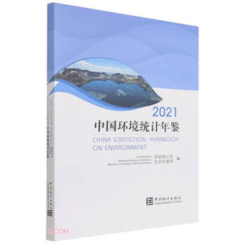 中国环境统计年鉴(2021)(汉英对照)