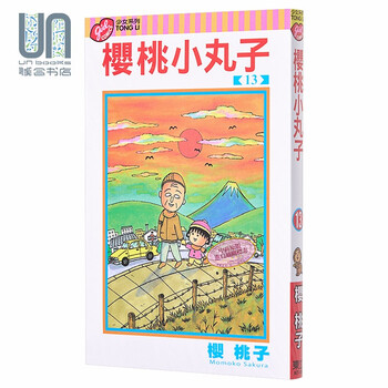 漫画 樱桃小丸子 13 樱桃子 台版漫画书 东立出版