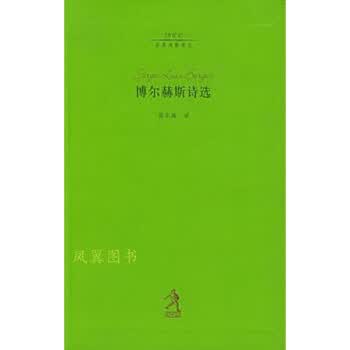 博尔赫斯诗选 陈东飚 河北教育出版社