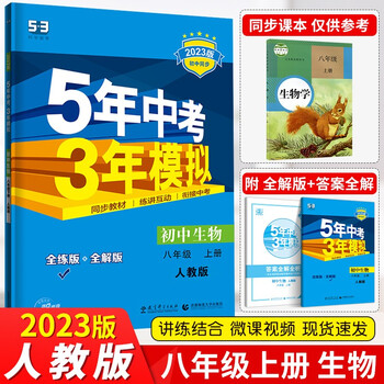 【官方正版】2023新版 曲一线五年中考三年模拟八上下53 五三八年级上册生物（人教版）初二同步练习册