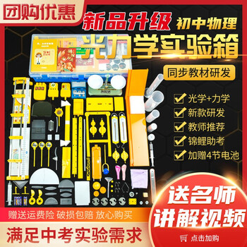 初中物理光学力学实验器材箱全套初中生中考光力学初二八年级实验盒光具座光学实验仪器套装 光力二合一