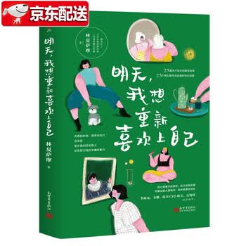 明天，我想重新喜欢上自己