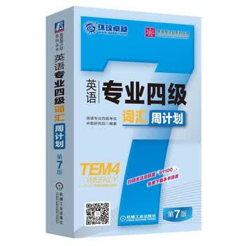 英语专业四级词汇周计划-第7版9787111611004 机械工业出版社