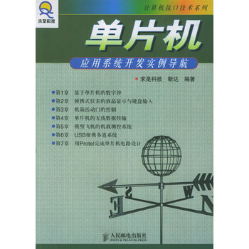 单片机应用系统开发实例导航 靳达著 人民邮电出版社