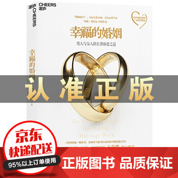 幸福的婚姻:男人与女人的长期相处之道 这是一本非常实用的婚姻指南，任何夫妻都能从中受益