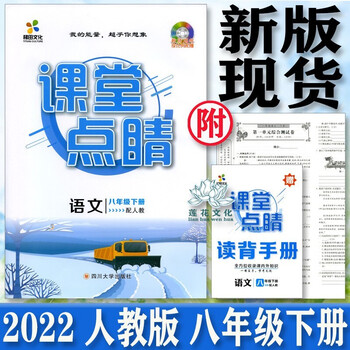 【2022正版】课堂点睛八年级下册人教版RJ梯田文化 八年级【语文】下册人教版