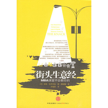 街头生意经 [美]布罗茨基、[美