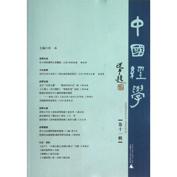 中国经学(第11辑)