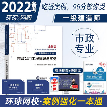 备考一级建造师2022教材 市政工程实务 环球网校一建 案例强化专项一本通 可搭历年真题习题集