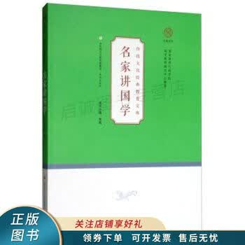 名家讲国学/传统文化经典教育文库