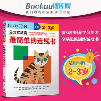 【系列自选】公文式教育 日本kumon幼儿启蒙早教 最简单的连线书（2-3岁）