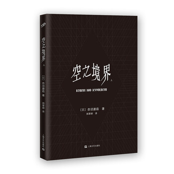 空之境界(上) [日]奈须蘑菇,郑翠婷译 上海文艺出版社 9787532157709