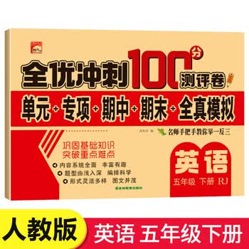 五年级下册全优冲刺100分测评卷人教部编版语文数学英语5下 人教版同步训练 练习册 试卷卷全套 【人教语数英】3本 五年级下
