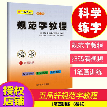 五品轩中小学生规范字书法教程硬钢笔正楷书入门字帖书法培训教材儿童铅笔字临摹字帖一二三四五六年级练字帖 1-笔画训练