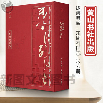 新书--线装典藏：东周列国志（全四册）9787546144276