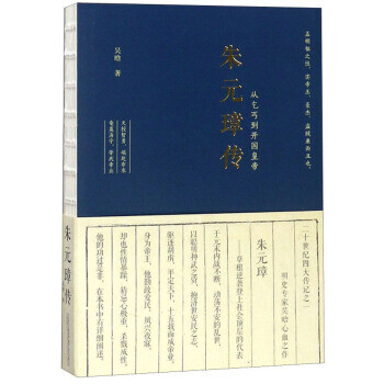 朱元璋传 从乞丐到开国皇帝 吴晗