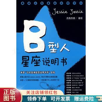 B型人星座说明书承袭“日本最潮血型说明书系”血统 杰西杰西