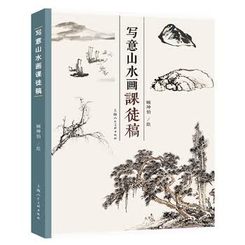 写意山水画课徒画稿