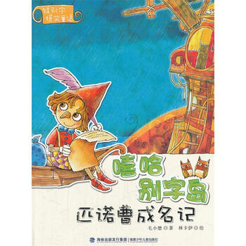 嘻哈别字岛:匹诺曹成名记【正版图书，放心下单】