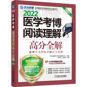 [正版图书]医学考博阅读理解高分全解（第8版）/2022卓越医学考博英语应试教材