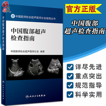 中国腹部超声检查指南 中国医师协会超声医师分会指南丛书 影像医学 超声波诊断临床常规问题 人民卫生出版社9787117329101