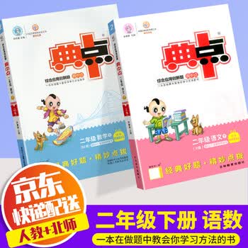 2022新版荣德基典中点二年级下册部编版人教版小学生2年级下课本教材解读同步学练测练习册 共2本 二年级下册 语文+数学 北师版