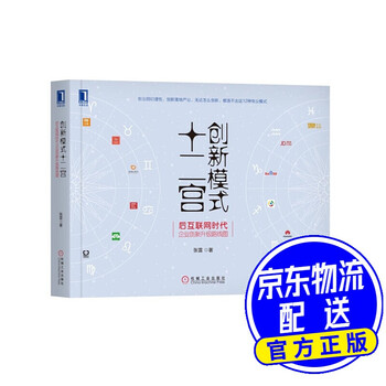 创新模式十二宫：后互联网时代企业创新升级路线图