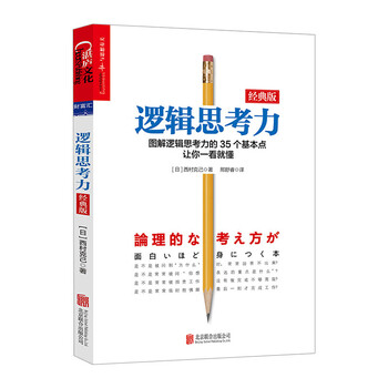 【正版书籍】逻辑思考力 经典版
