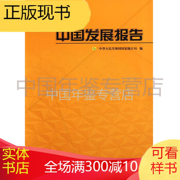中国发展报告2009