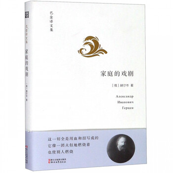 家庭的戏剧(精)/巴金译文集