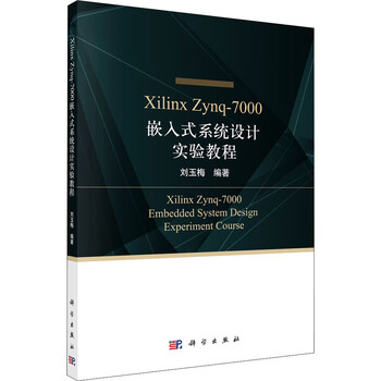 Xilinx Zynq-7000嵌入式系统设计实验教程