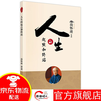 【旗舰正版】南怀瑾国学文集(2022年新版 楞伽大义今释+中国道教发展史略述+洞山指月+论语别裁+我说参同契+金刚经说什么 人生的起点和终站