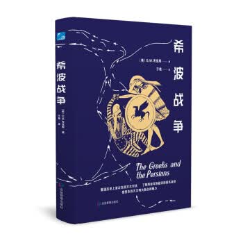 希波战争 G.W.考克斯