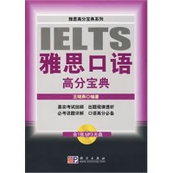 雅思口语高分宝典 王晓燕著 科学出版社