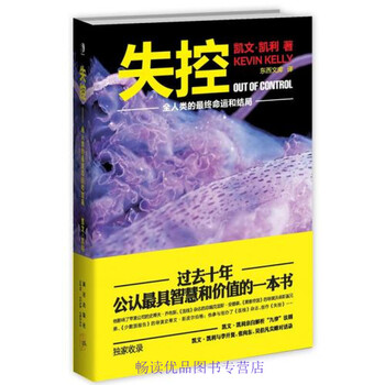 失控-全人类的终命运和结局[美]凯文·凯利 9787513301916