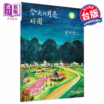 荒井良二《大手牵小手》今天的月亮好圆精装3-6岁港台原版