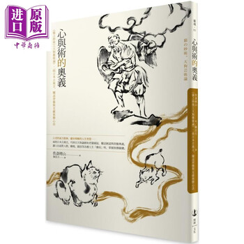 心与术的奥义 猫之妙术 天狗艺术论 二则日本古寓言 阐述习艺与克敌致胜心法 港台原版 佚斋樗山 开朗文化