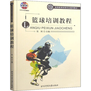 篮球培训教程 图书